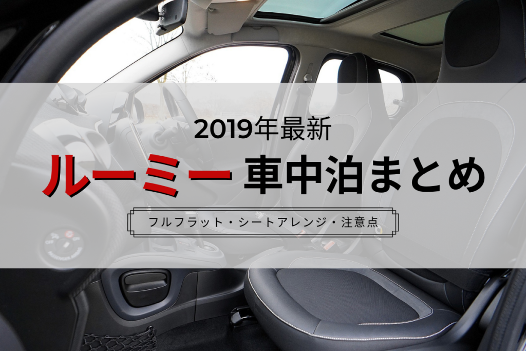 【ルーミー/タンク 車中泊】写真でわかるフルフラット・シートアレンジ・注意点まとめ | ナマケモノでもクルマ売る！